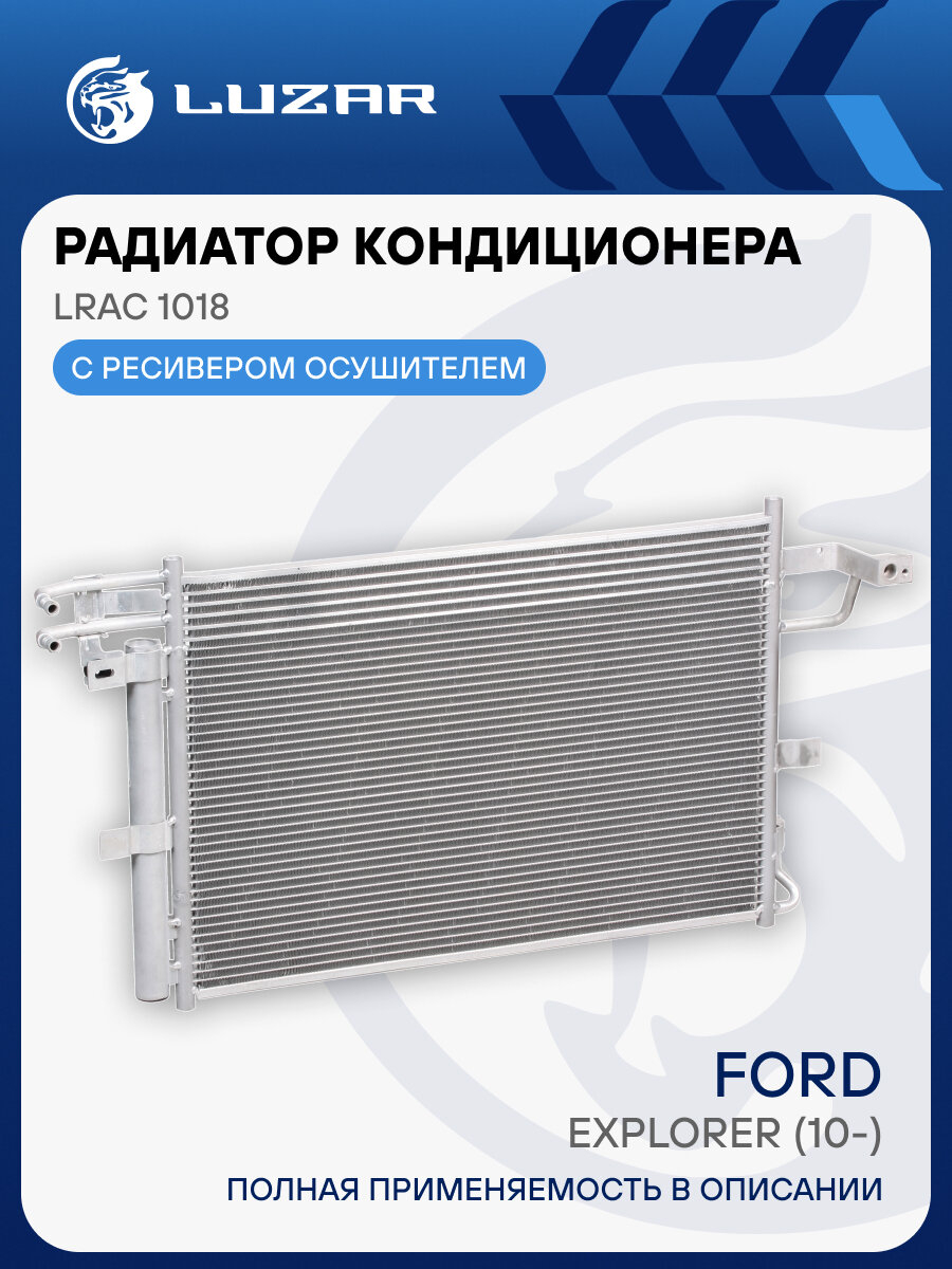Радиатор кондиционера для автомобилей Explorer (10-) LRAC 1018 LUZAR