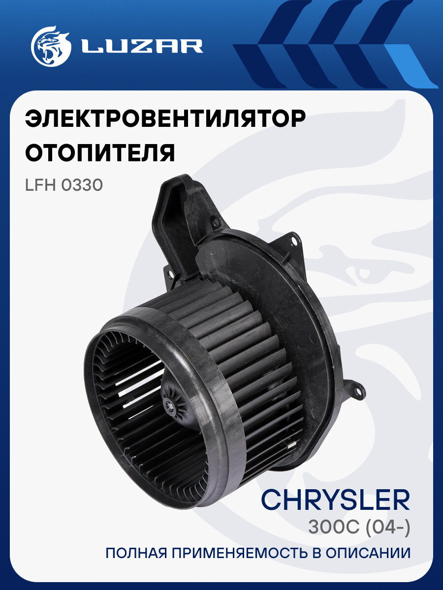 Электровентилятор отопителя для автомобилей Chrysler 300C (04-) LFh 0330 LUZAR