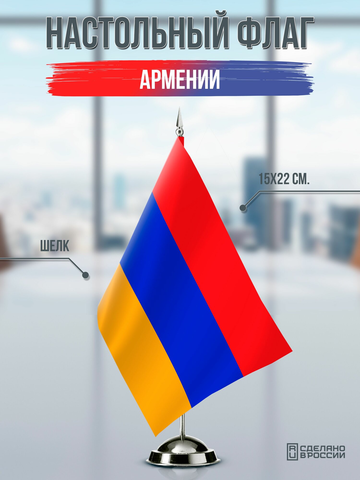 Настольный флаг Армении