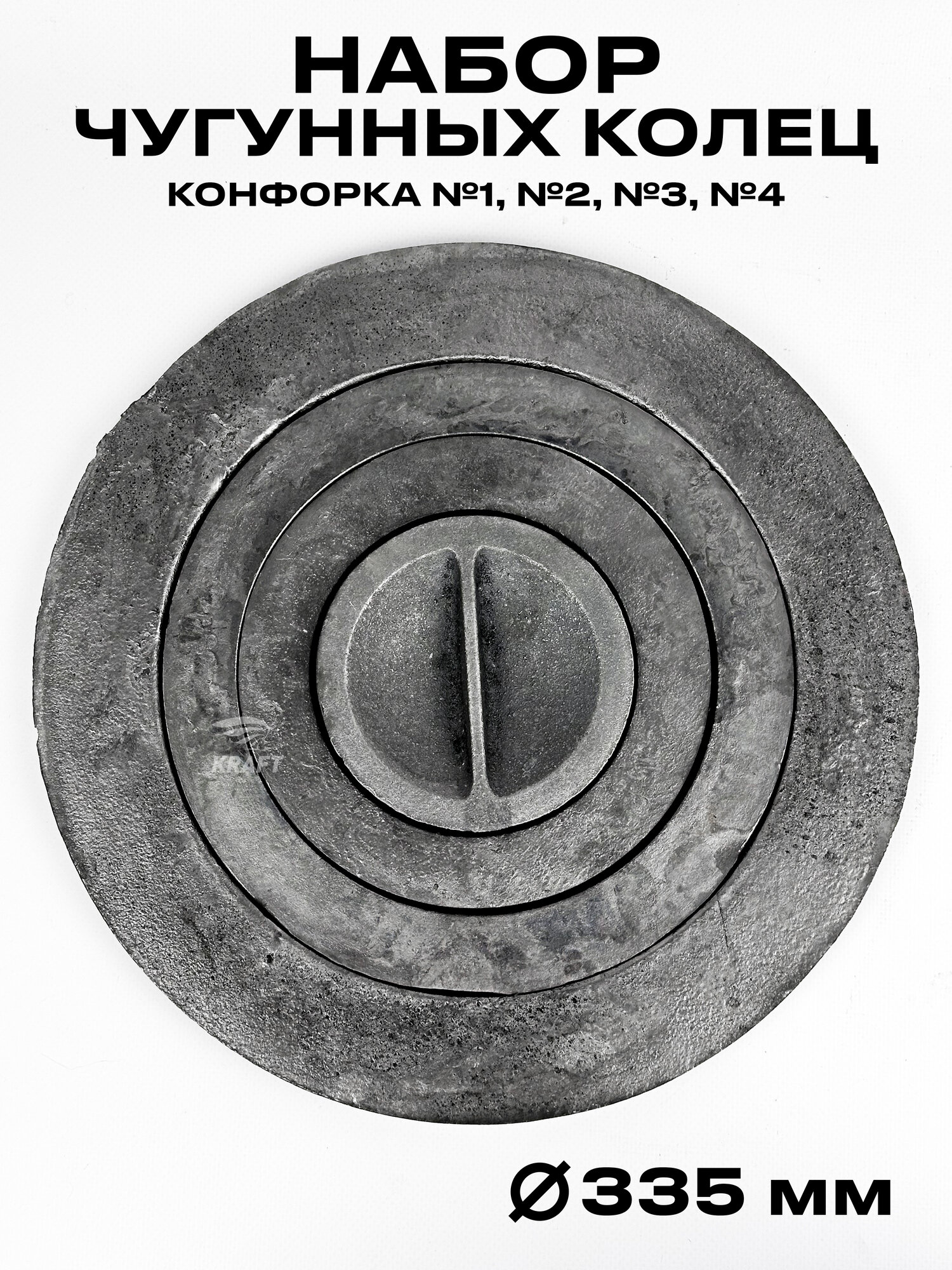 Набор чугунных конфорок, комплект колец для плиты, диаметр 335 мм, вес 6.2 кг