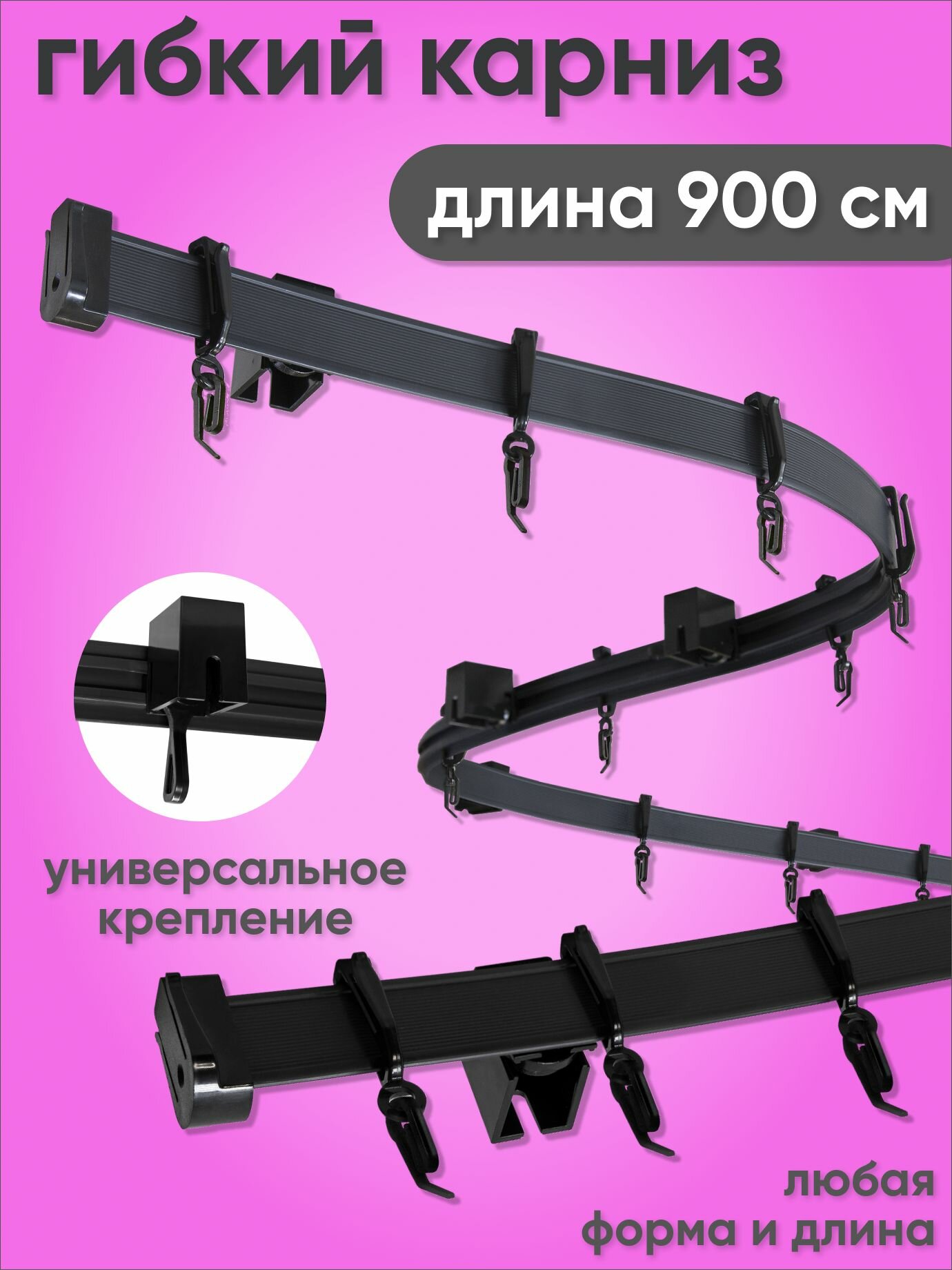 Карниз для штор гибкий 900 см черный, фурнитура и заглушки в комплекте