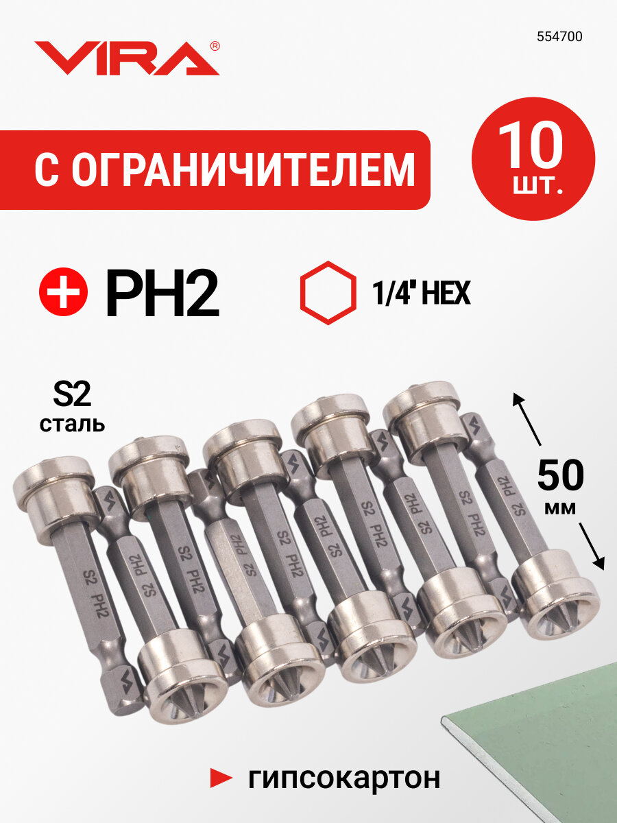Биты магнитные с ограничителем PH2 x 50 мм 10 шт VIRA