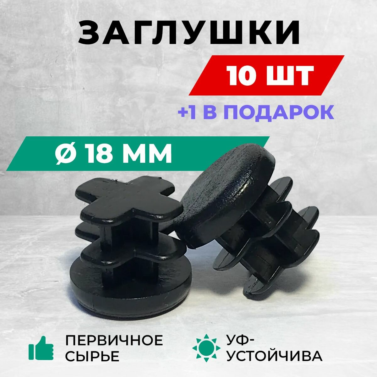 Заглушка д18 пластиковая круглая для труб, диаметр D 18 мм. Комплект: 10+1 шт.