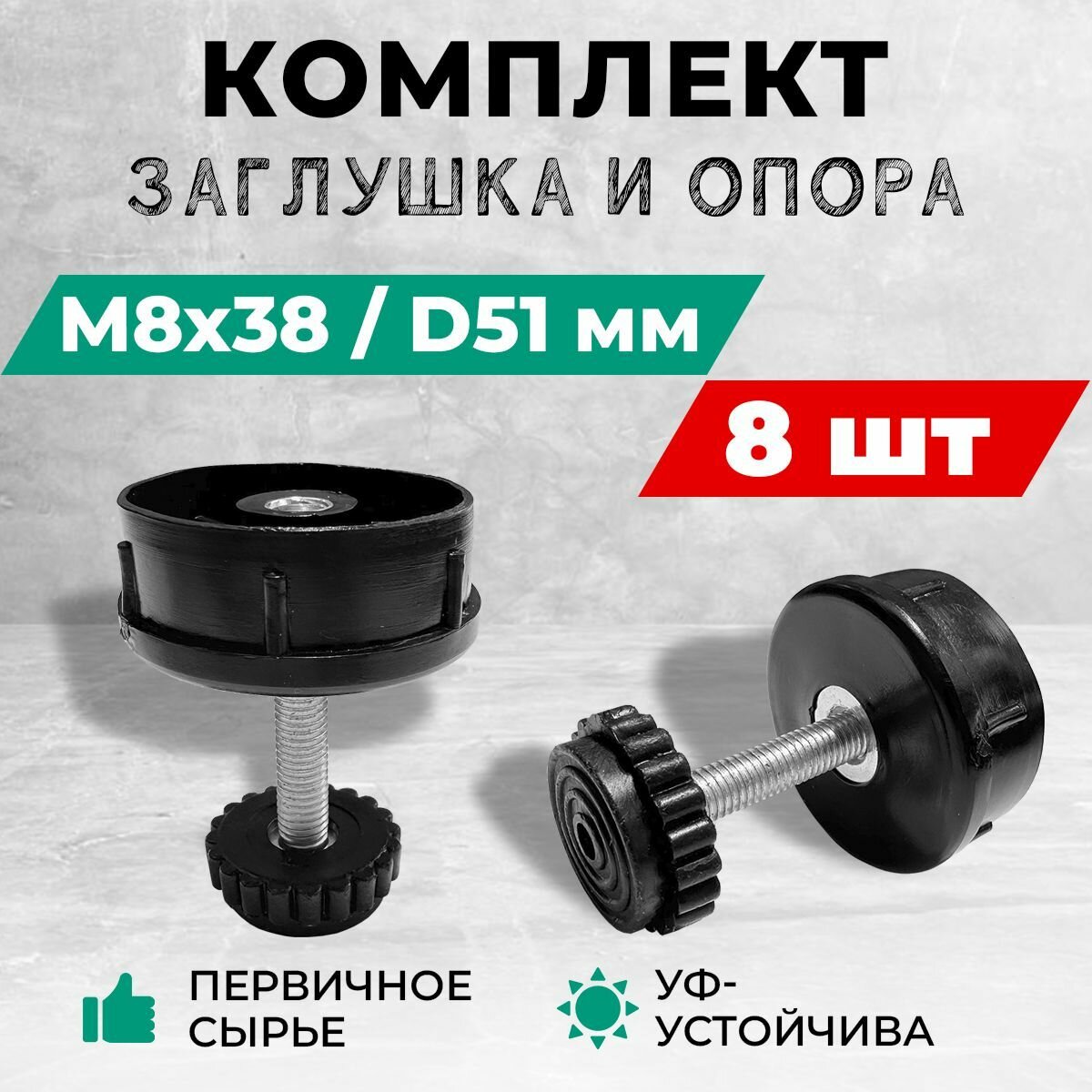 Комплект - заглушка резьбовая диаметром D51xМ8 и регулируемая круглая опора М8х38. Комплект: 8 шт.