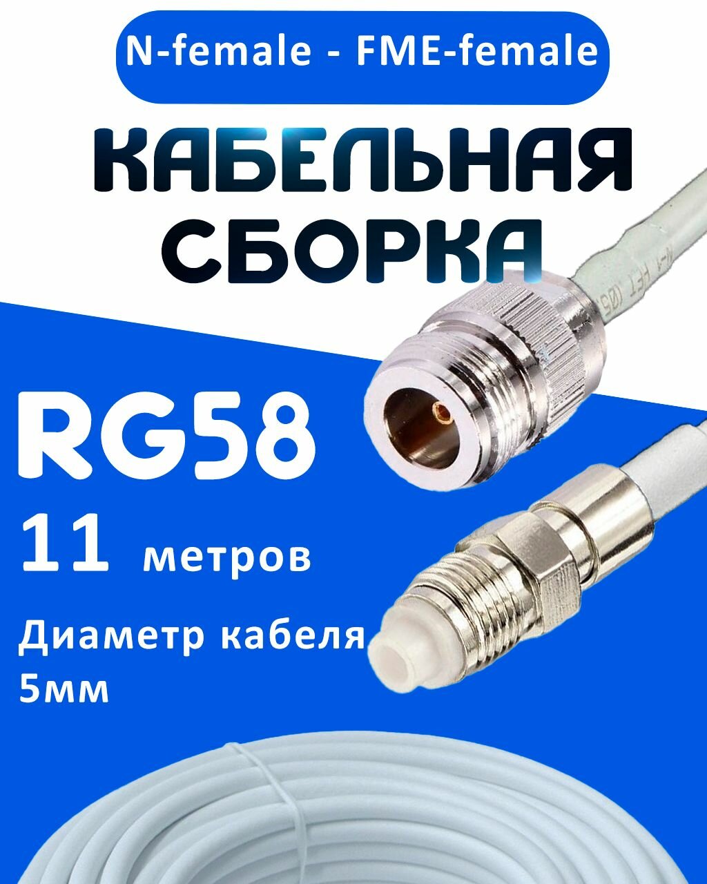 Кабельная сборка 50 Ом на RG-58 белого цвета с разъемами N-female - FME-female, 11 метров