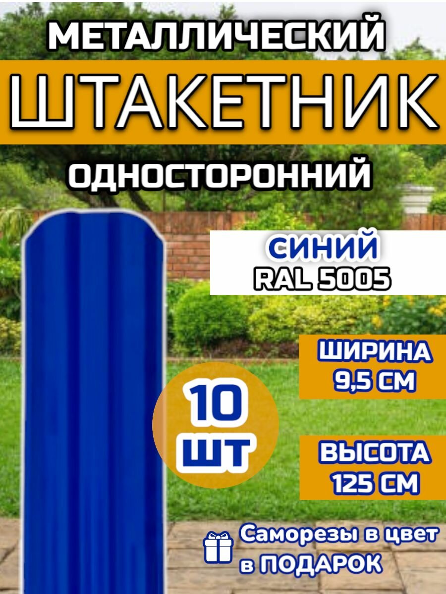 Штакетник металлический фигурный (штакет, евроштакетник) 10 шт.(крепеж в комплекте)Односторонний окрас, цвет RAL 5005 Синий, высота 1.25м, ширина планки 95мм) Забор