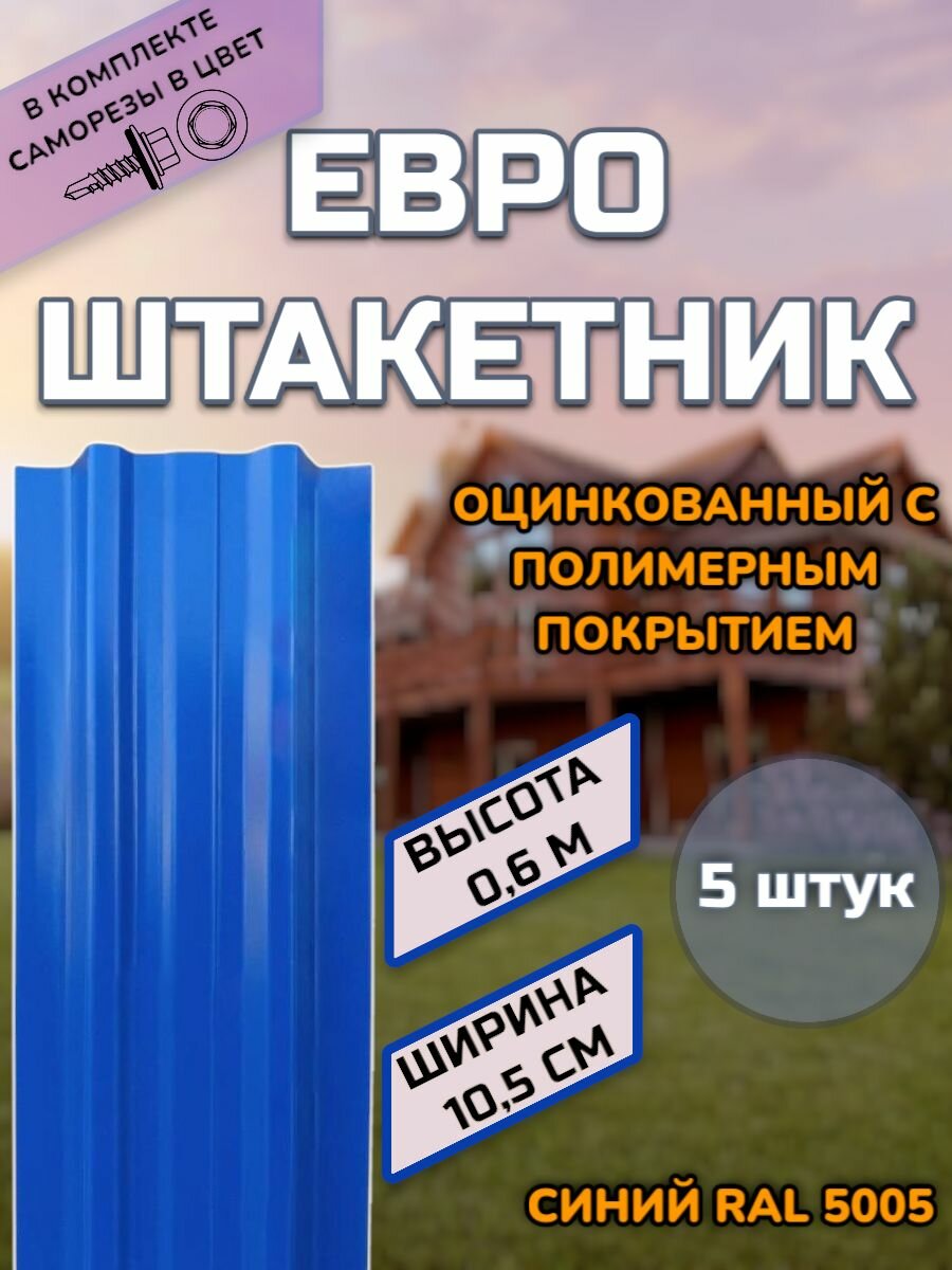 Штакетник металлический (штакет, евроштакет) 5 штук(крепеж в комплекте)Односторонний окрас, цвет RAL 5005 Синий, высота 0.6 м, ширина планки 105мм)Забор
