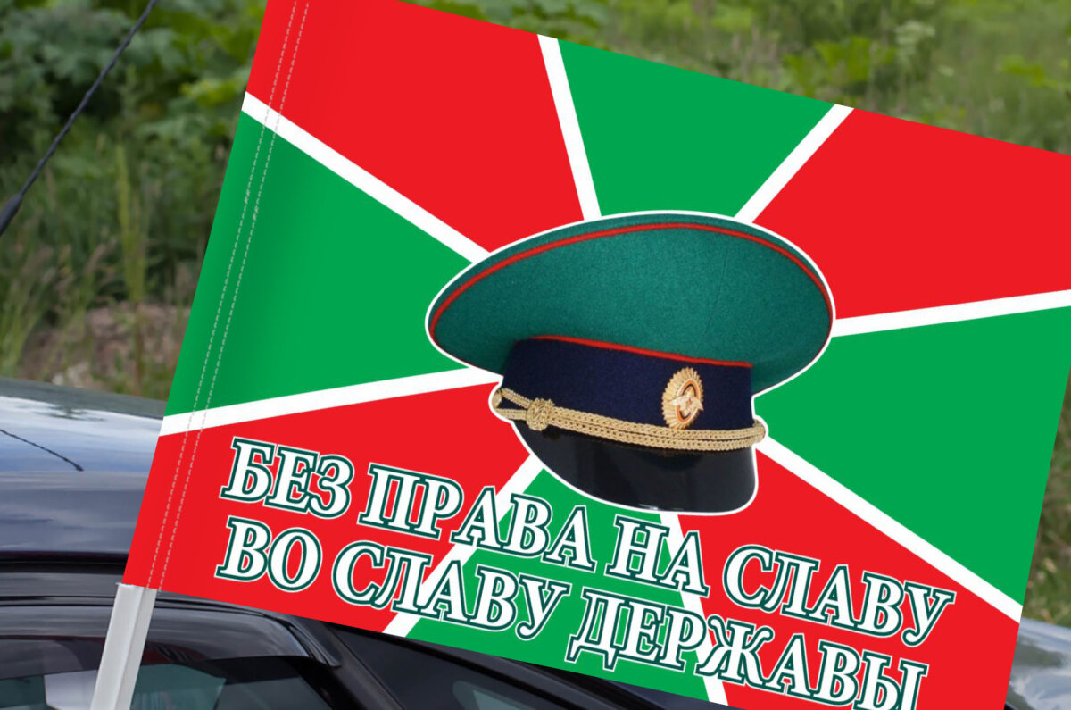 Флаг «Без права на славу во славу державы» на машину, 30x40 см в комплекте с автомобильным кронштейном