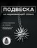 Подвеска
