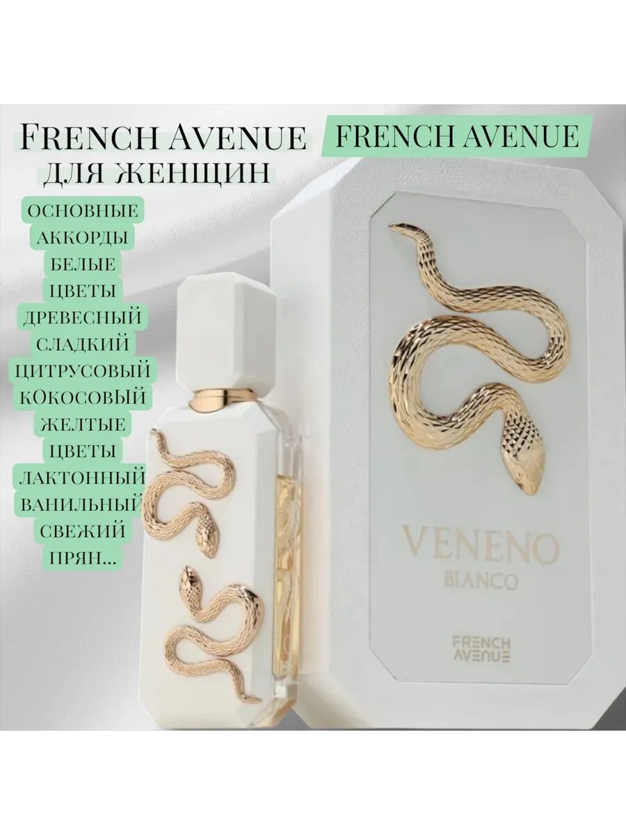 Парфюмерная вода FRENCH AVENUE VENENO BLANCO 100 мл