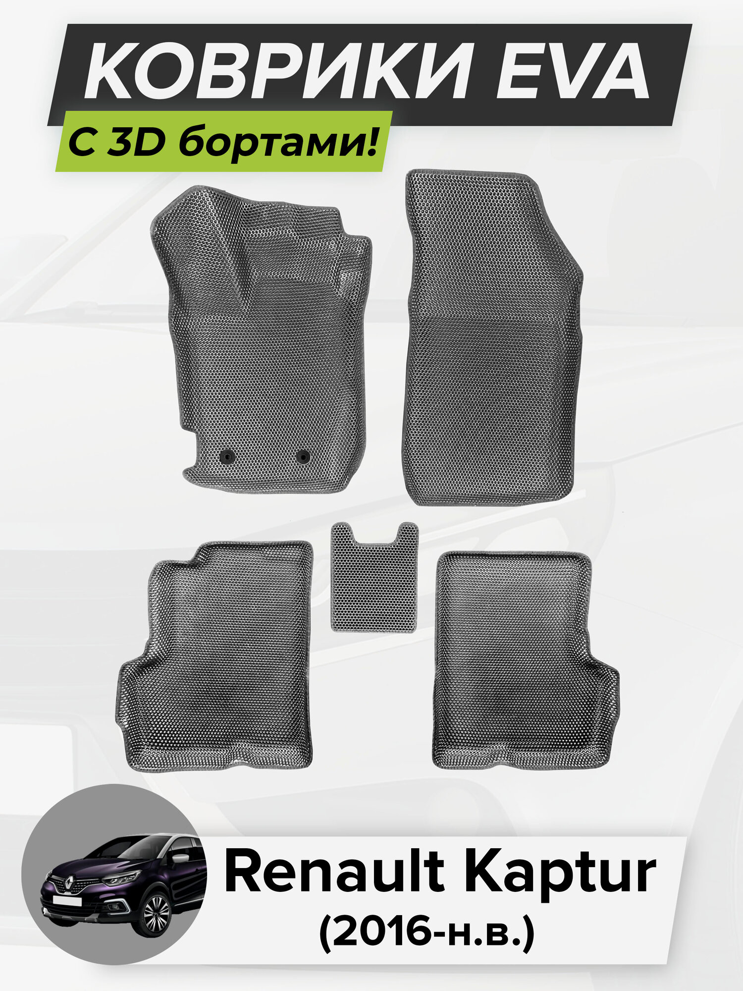 3D EVA коврики с бортиками в салон для автомобиля Renault Kaptur, Рено Каптур, Каптюр, 2016-н. в. ЭВА ЕВА Соты