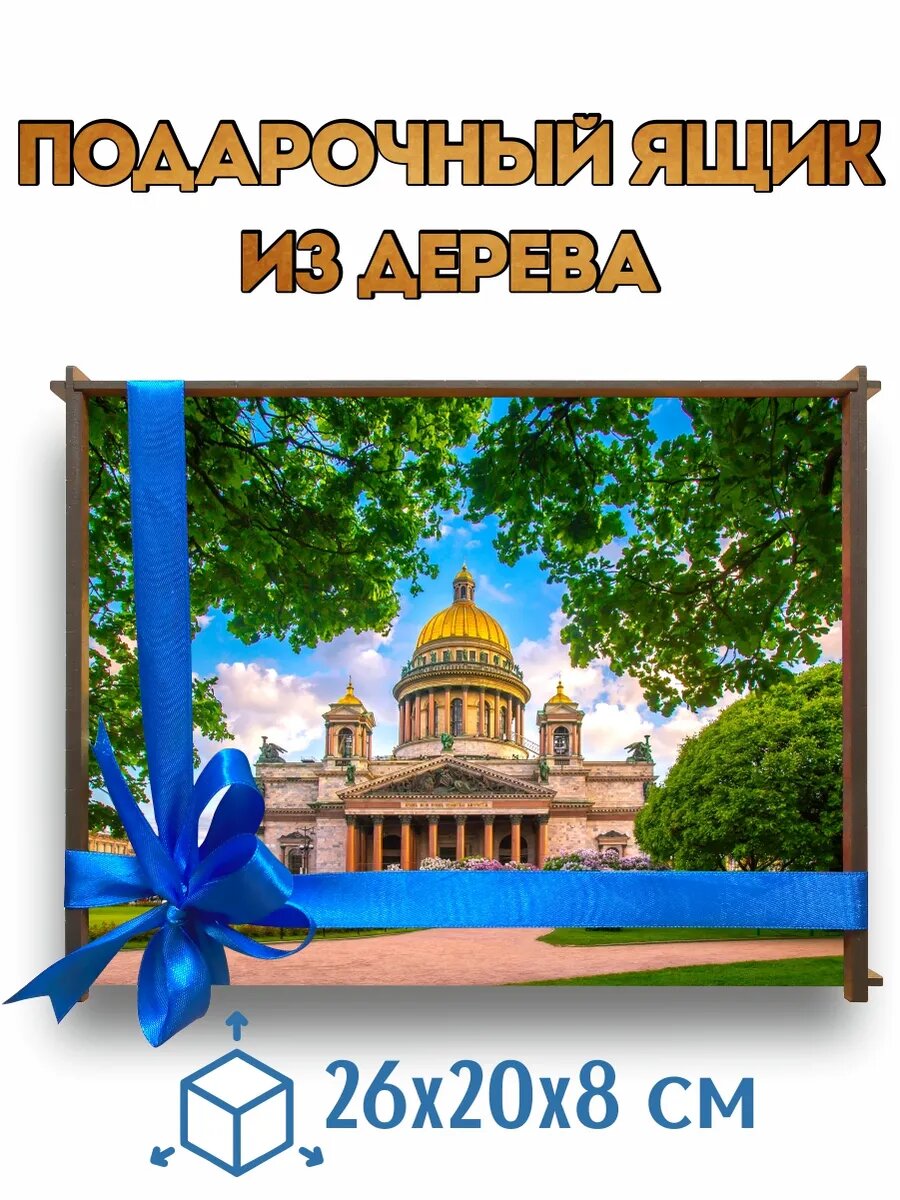 Подарочная коробка "Санкт-Петербург"