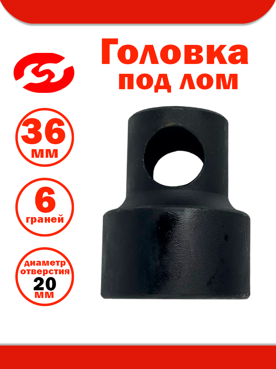 Головка под вороток, 6 гранная (Дело Мастера: 36 мм)