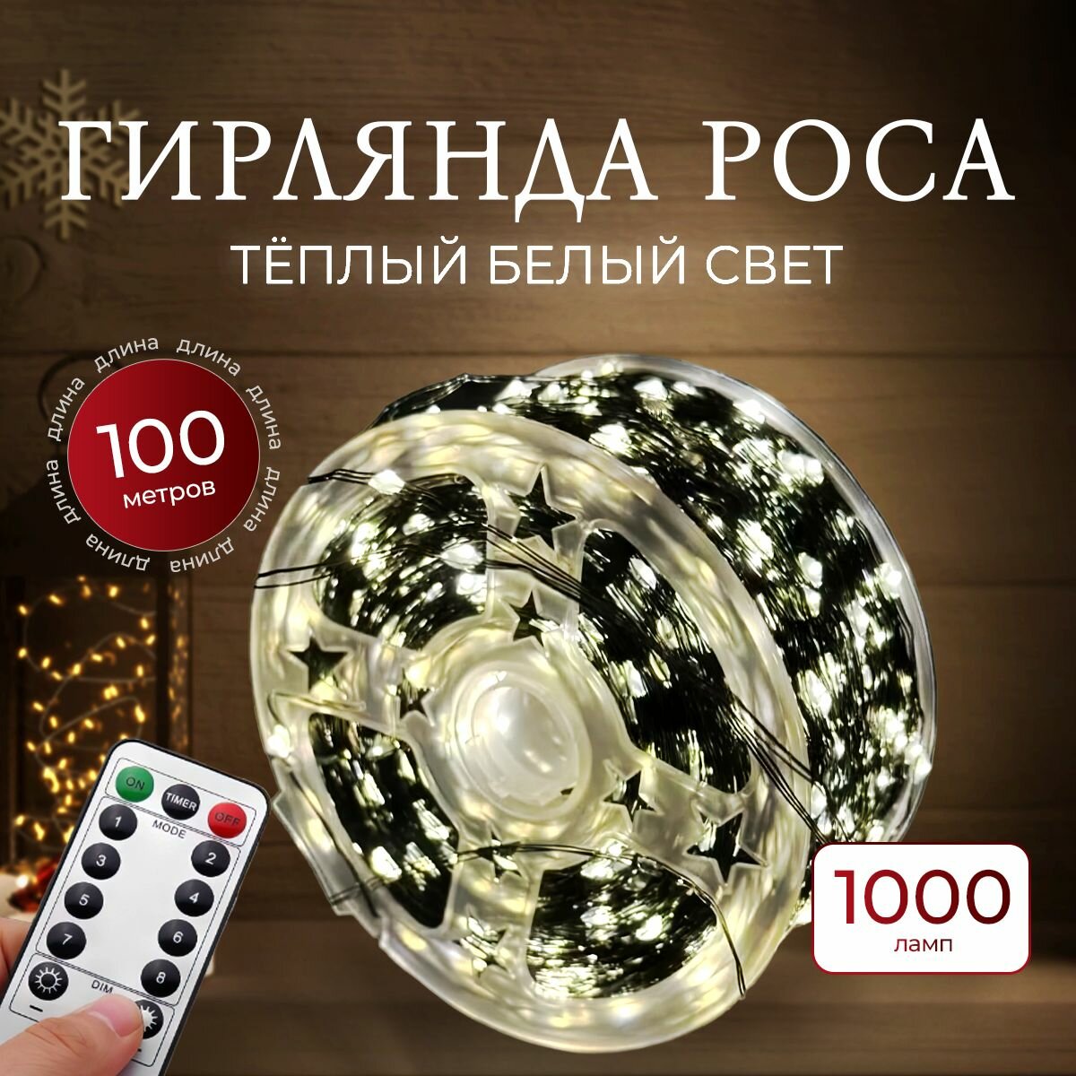 Гирлянда нить Роса 100 метров, на зеленой проволоке, 1000 диодов, теплый белый свет, от сети, с пультом