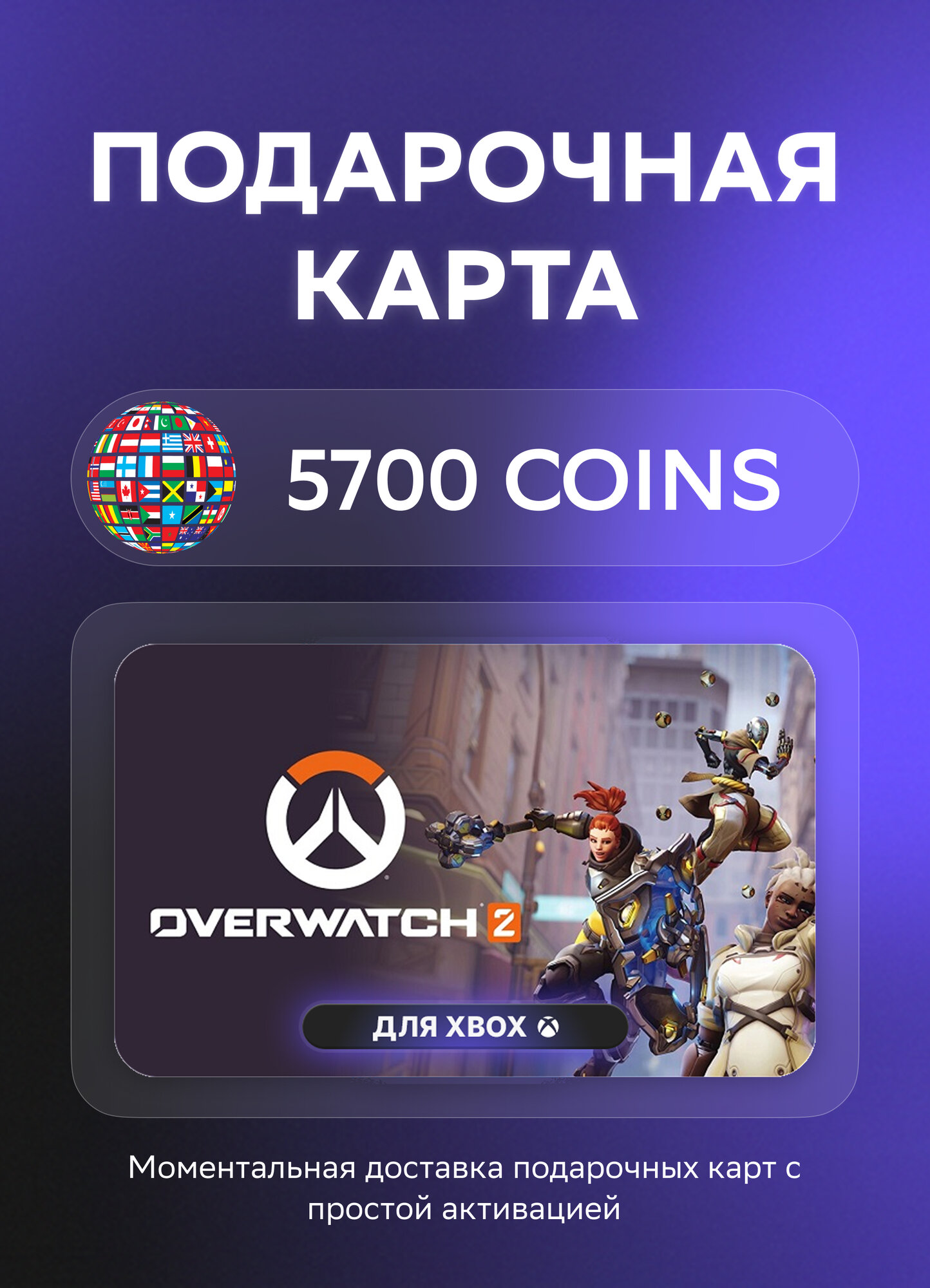 Подарочная карта Overwatch 2 для Xbox на 5700 Overwatch Coins | НЕ РФ/СНГ | Оригинальный код