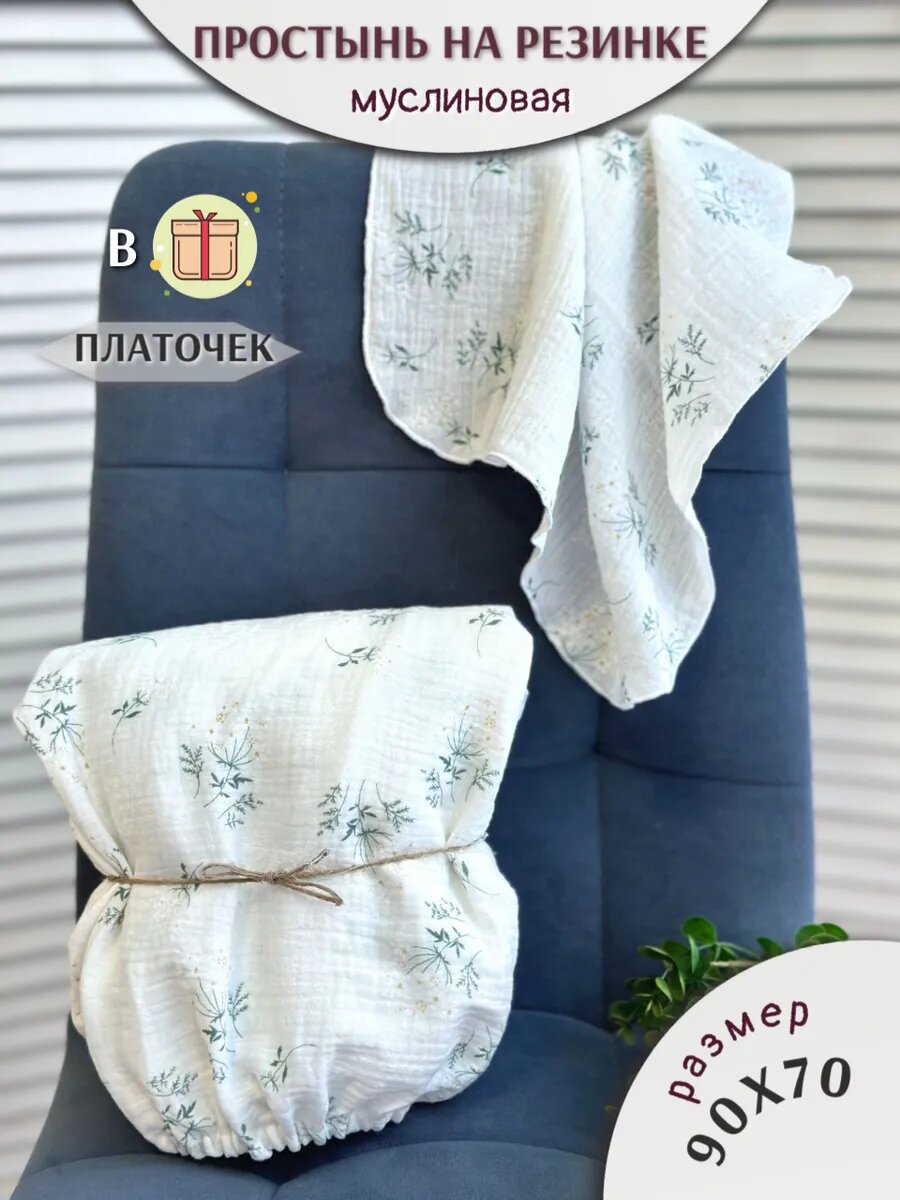 Простынь на резинке муслиновая mommy 90х70