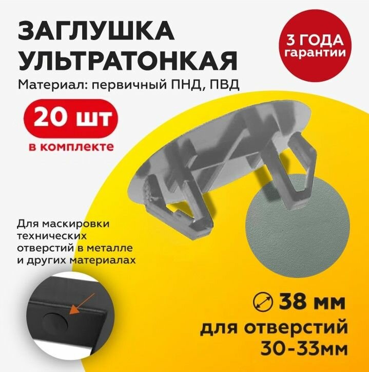 Заглушка ультратонкая пластиковая под отверстие 30-33 мм с шляпкой D38 мм, серая, 20 шт