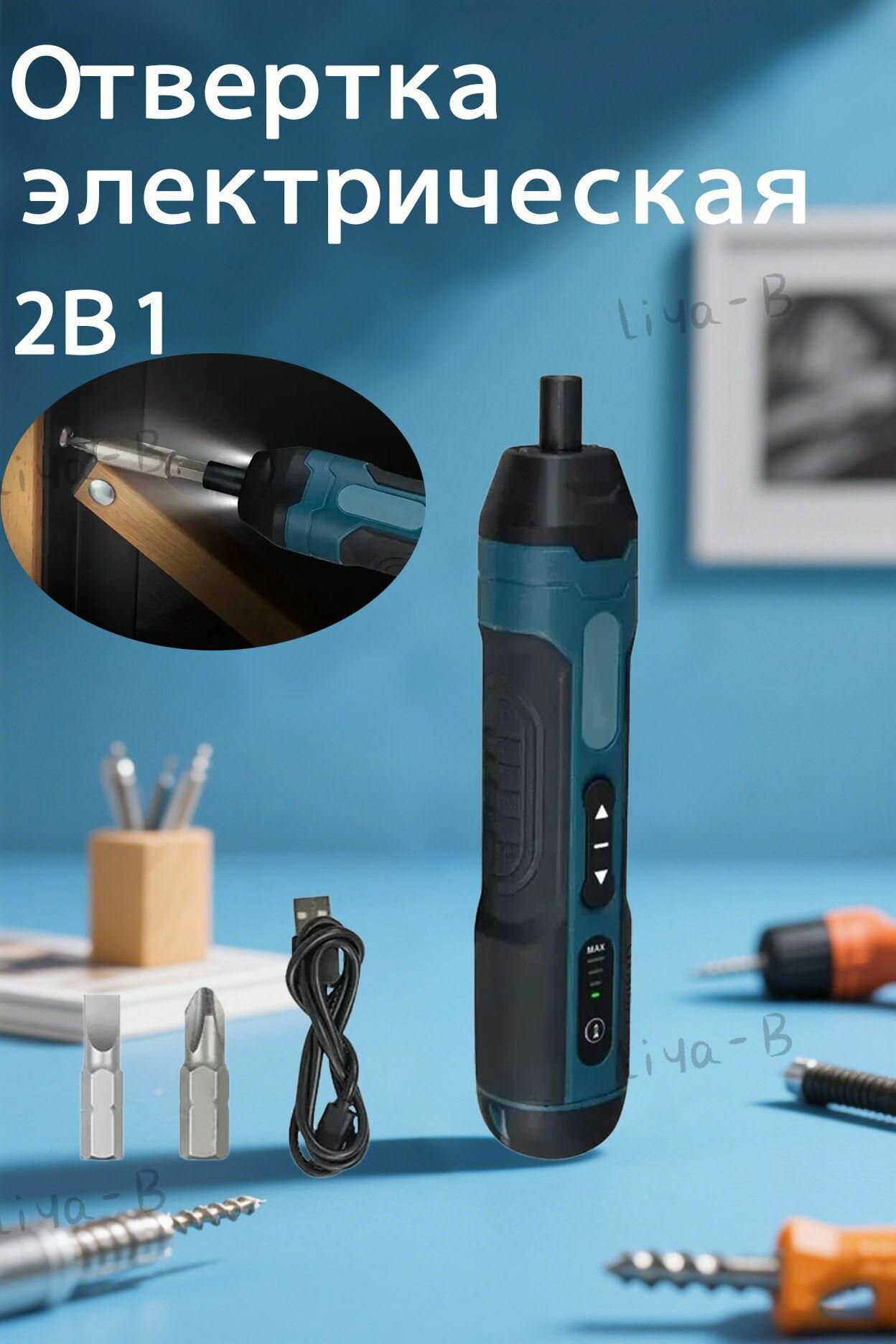 Отвертка электрическая аккумуляторная 2 в 1 , набор бит с магнитным наконечником 2 в 1 с подсветкой