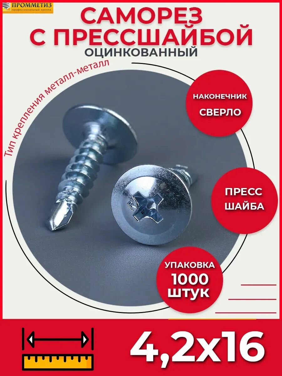 Саморез СММ 4,2х16 мм (упаковка 1000 шт.) со сверлом и прессшайбой по металлу, для профиля и забора. Промметиз.