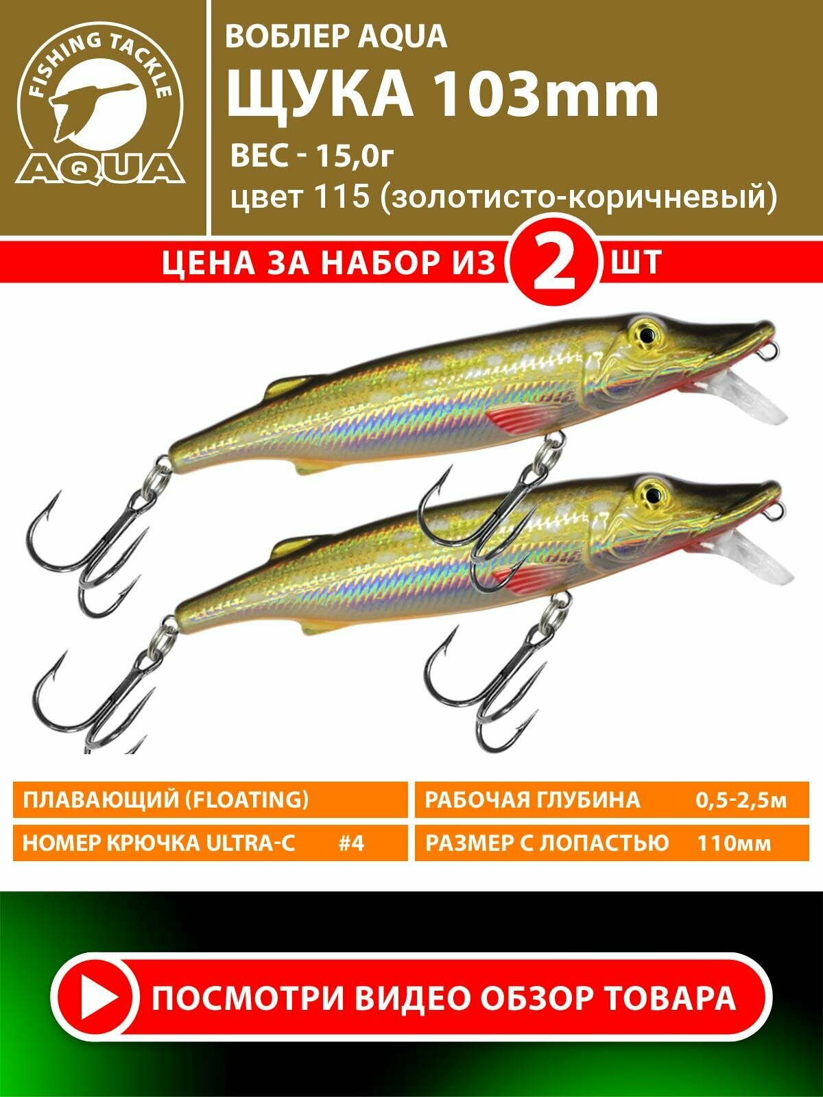 Воблер для рыбалки плавающий AQUA Щука 103mm 15g заглубление от 0,5 до 2,5m цвет 115 2шт