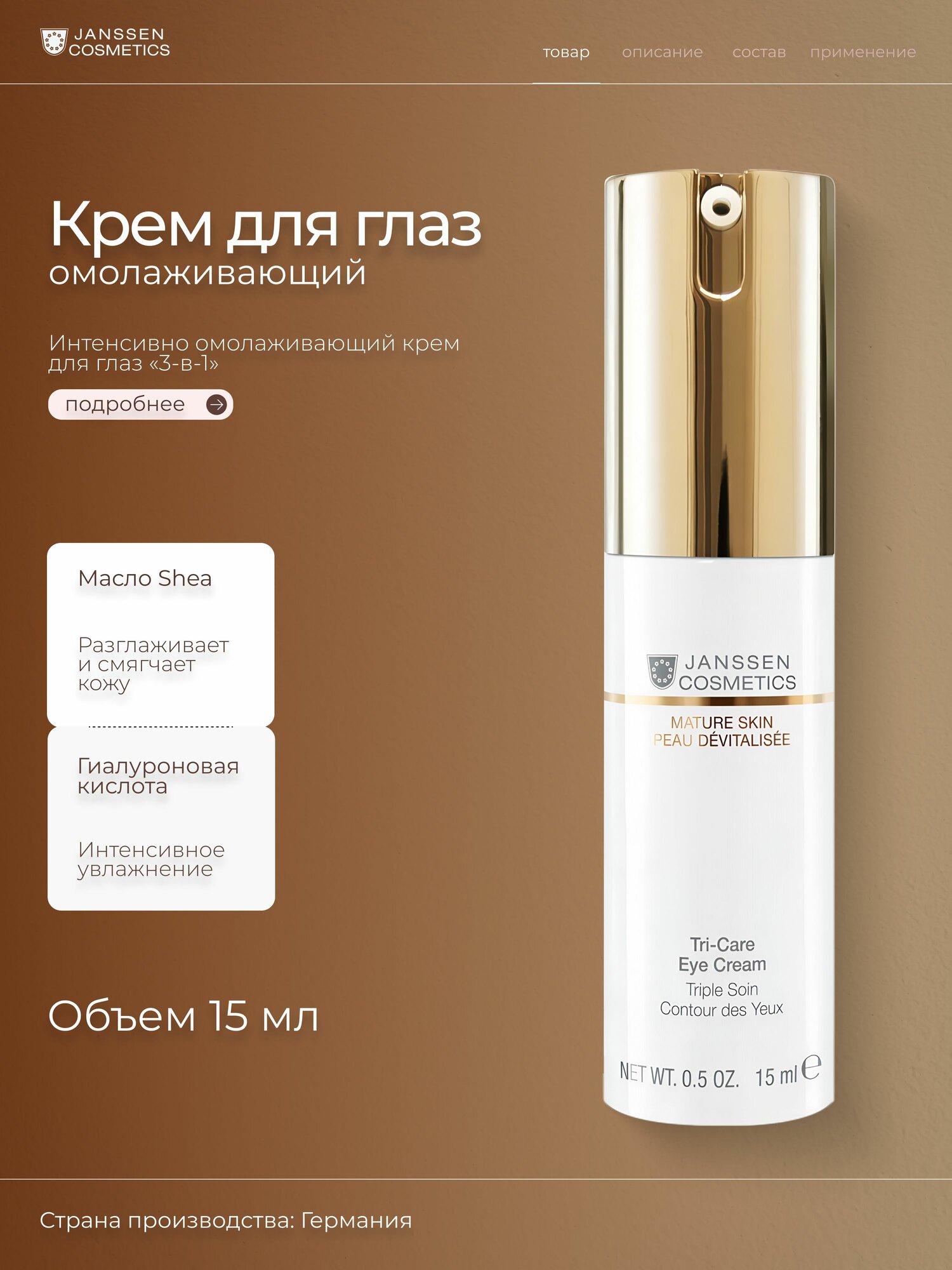 Janssen Cosmetics Омолаживающий укрепляющий крем для контура глаз TRI-CARE EYE CREAM