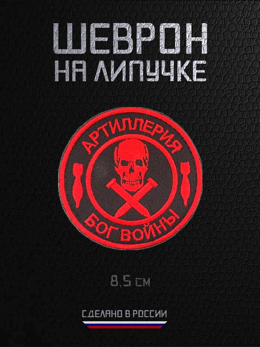 Шеврон военный на липучке Артиллерия Бог войны красный