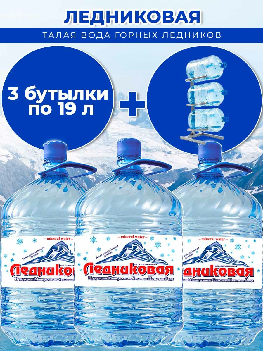 Вода питьевая Ледниковая 19л (бутыль одноразовая 3 шт.)+подставка