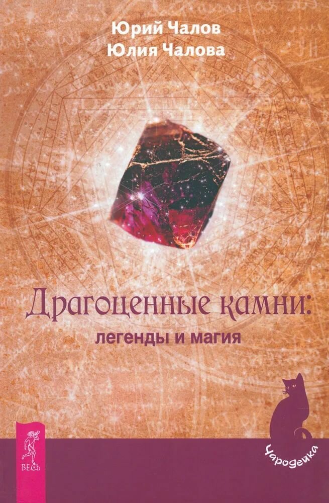 Драгоценные камни. Легенды и магия Чалова Юлия, Чалов Юрий