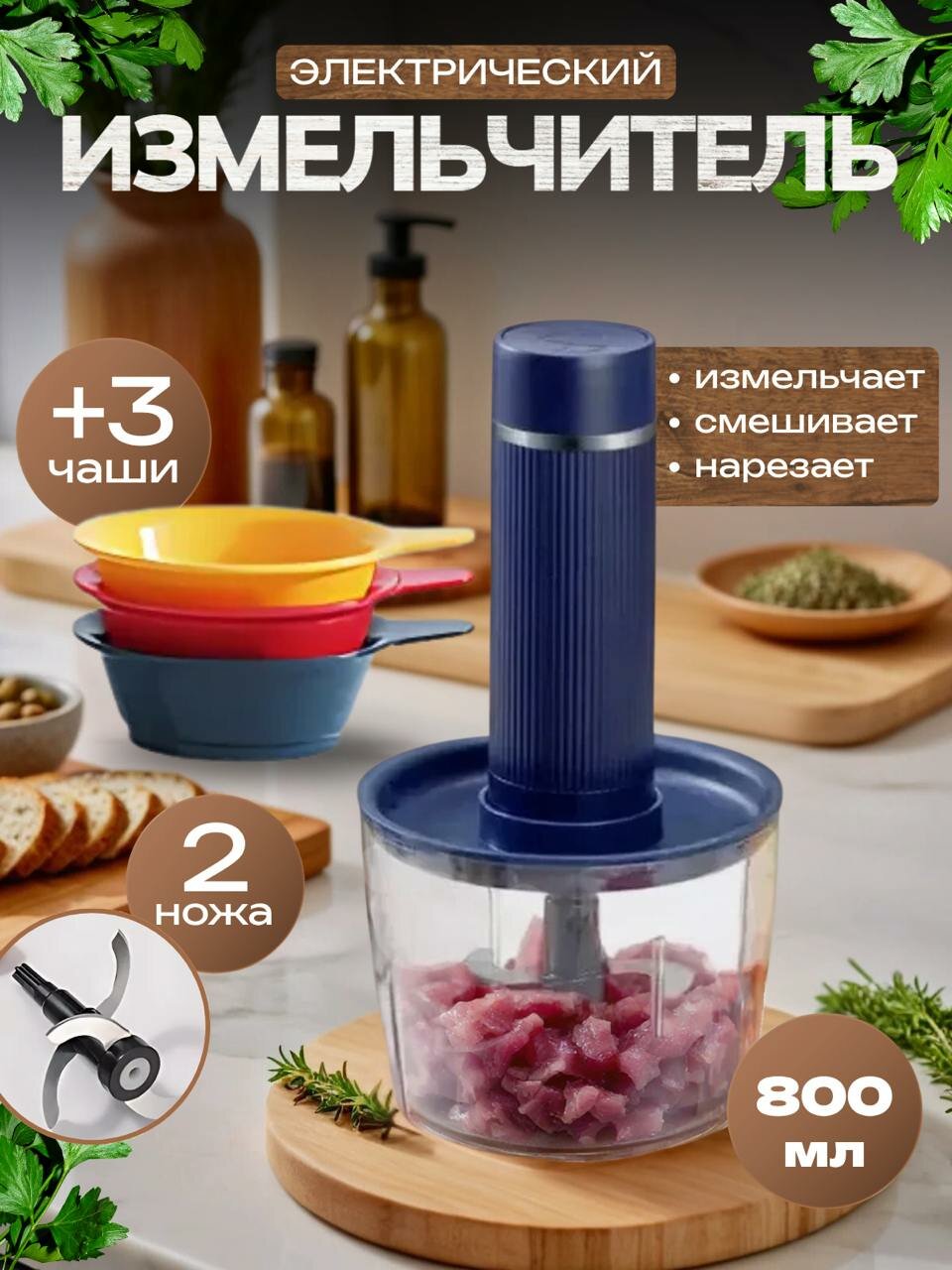 Электрический измельчитель блендер / Мини мясорубка с дополнительными чашами / Чоппер кухонный