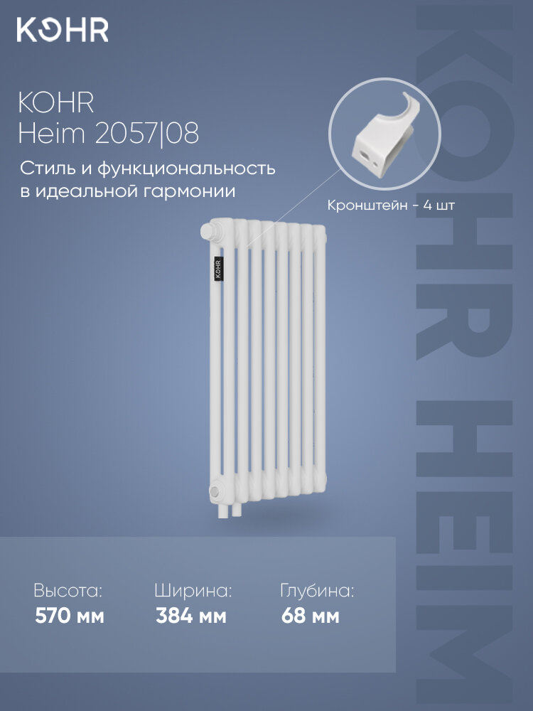 Стальной трубчатый радиатор Kohr Heim 2057/08 секций H01 с нижним подключением