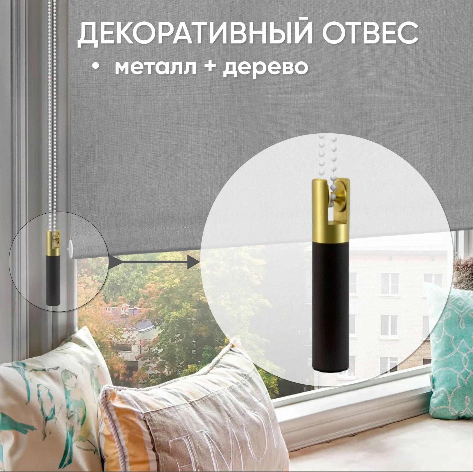 Утяжелитель отвес для рулонных штор и жалюзи 1 шт. D20, латунь/венге