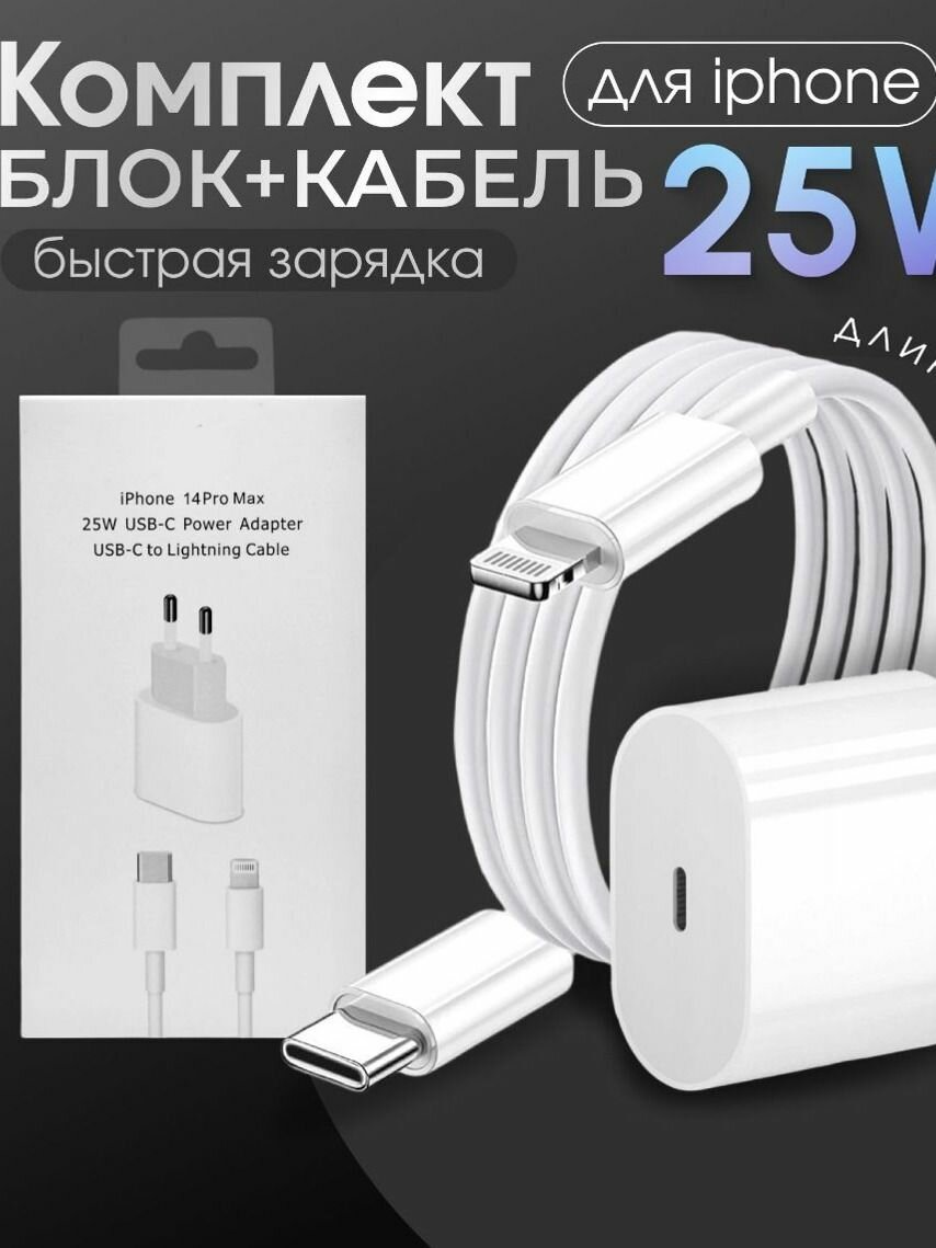 Комплект быстрой зарядки 25W для Iphone/провод+ блок питания