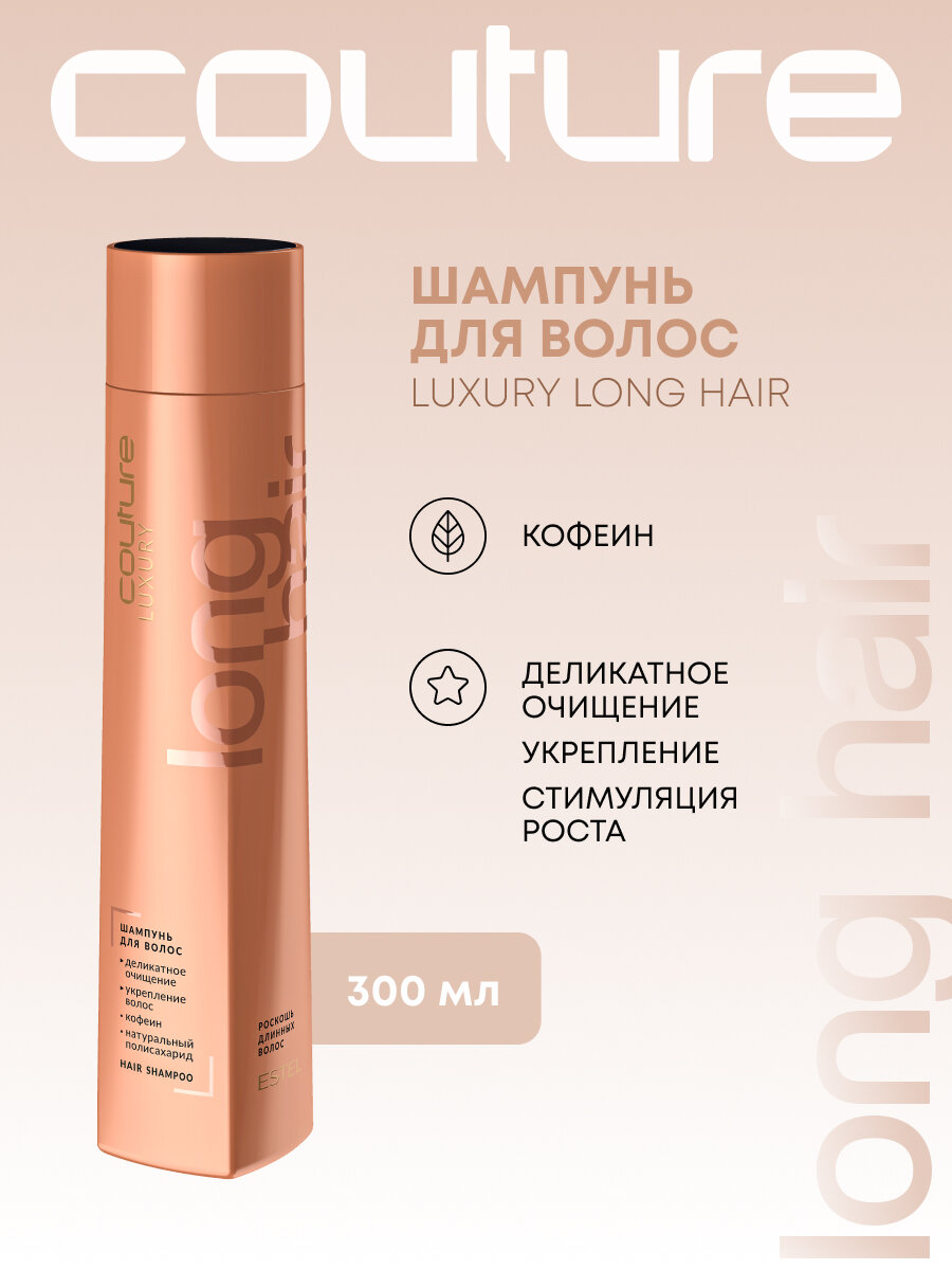 Шампунь ESTEL Haute Couture Luxury Long Hair, для длинных волос, 300 мл