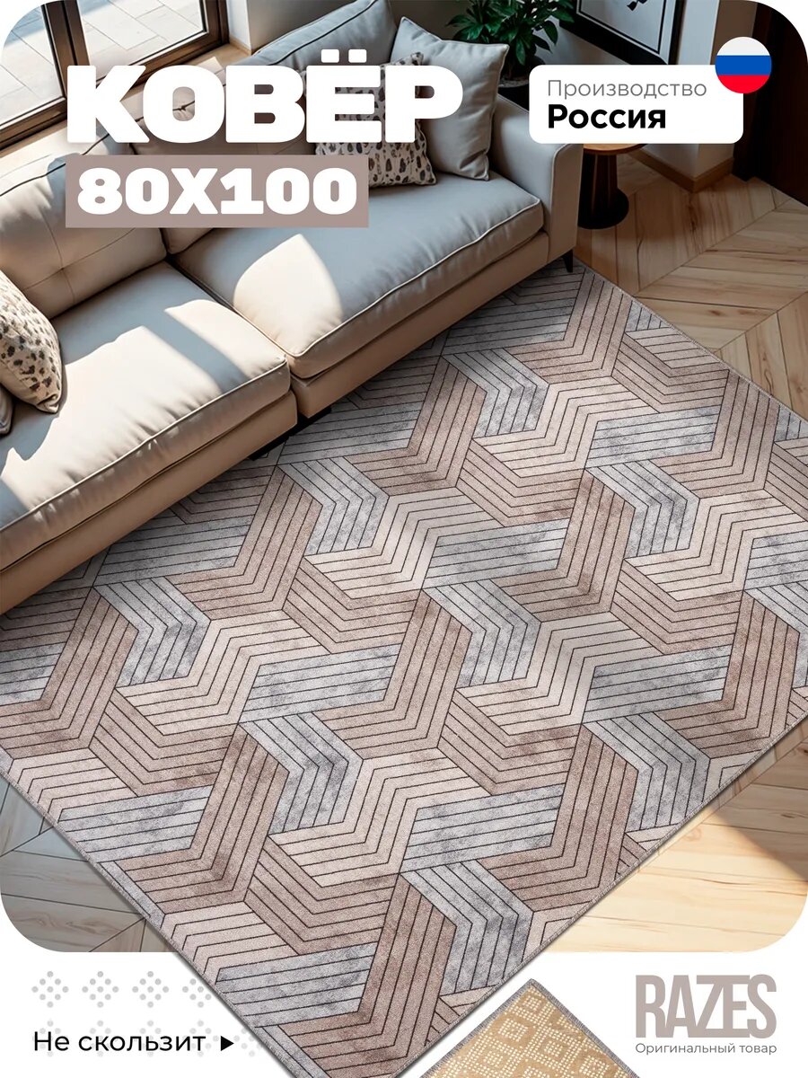 Ковер комнатный 80х100