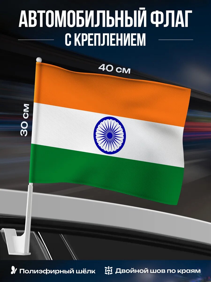 Автомобильный флаг Индии / Флаг на авто