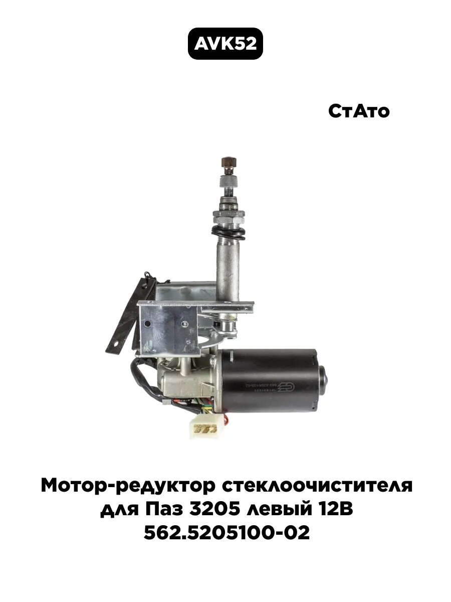 Мотор-редуктор стеклоочистителя для Паз 3205 левый 12В