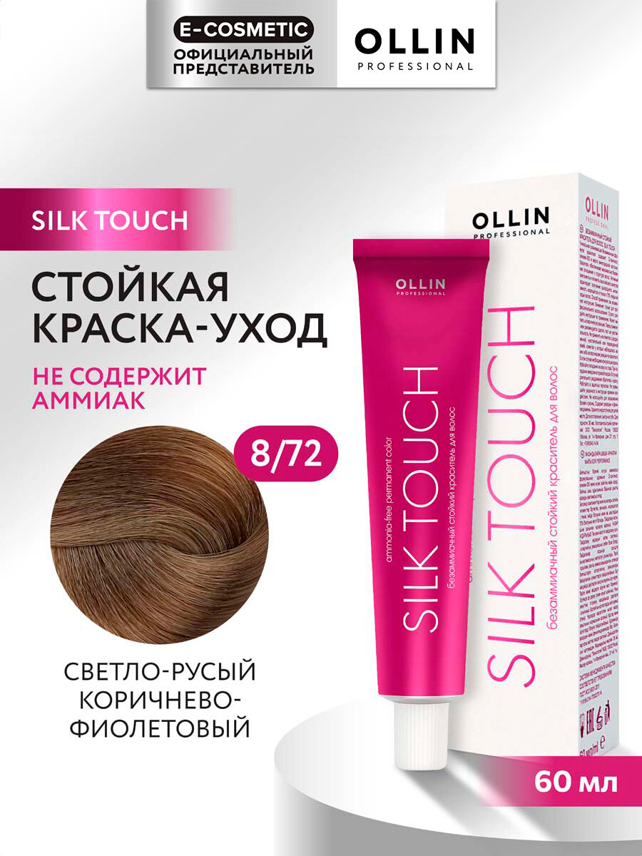Крем-краситель SILK TOUCH для окрашивания волос OLLIN PROFESSIONAL 8/72 светло-русый коричнево-фиолетовый 60 мл