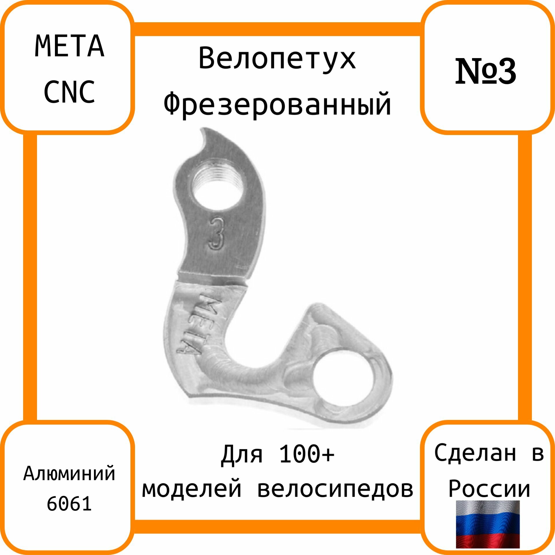 Петух для велосипеда №3 , Фрезерованный , Велопетух