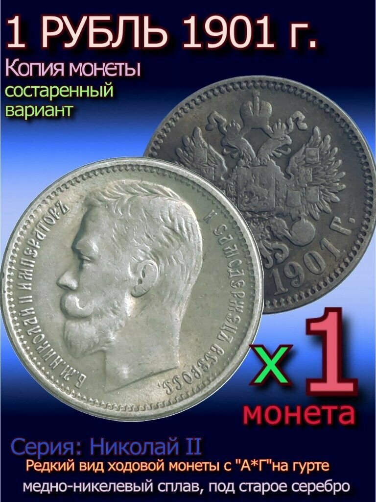 Монета 1 рубль 1901 года, Николай 2 редкая монета "А. Г" под старое серебро