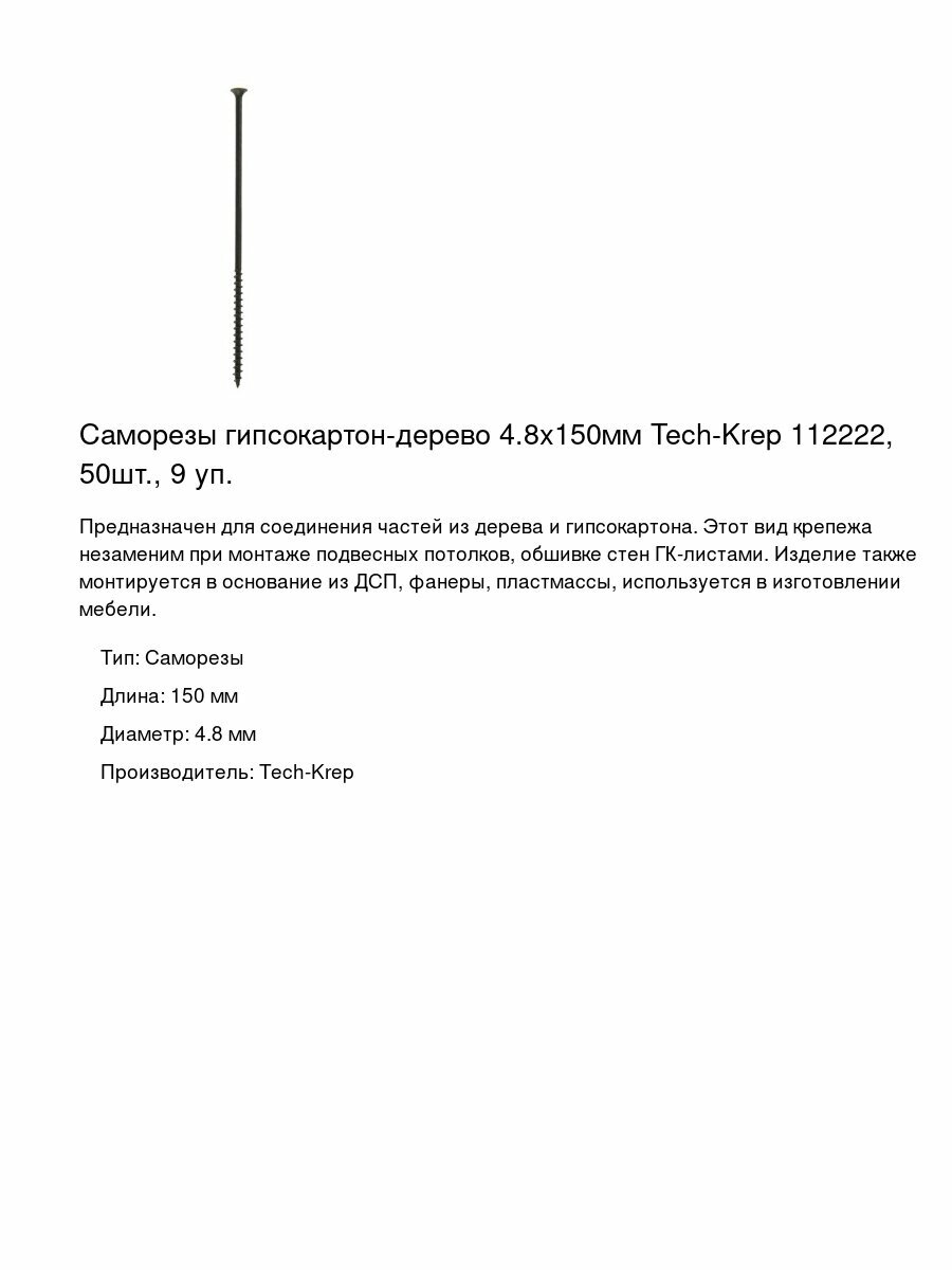 Саморезы гипсокартон-дерево 4.8х150мм Tech-Krep 112222, 50шт, 9 уп.