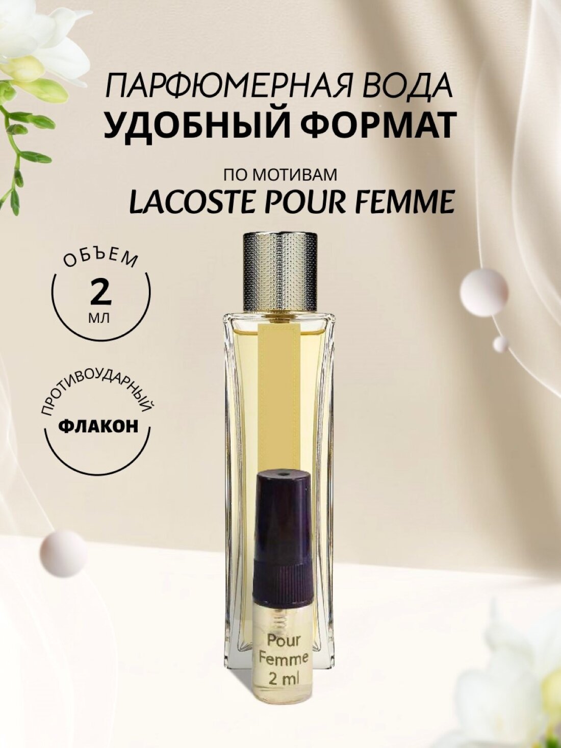 Духи женские по мотивам Lacoste Pour Femme, атомайзер 2 мл, парфюмерная вода, удобный формат