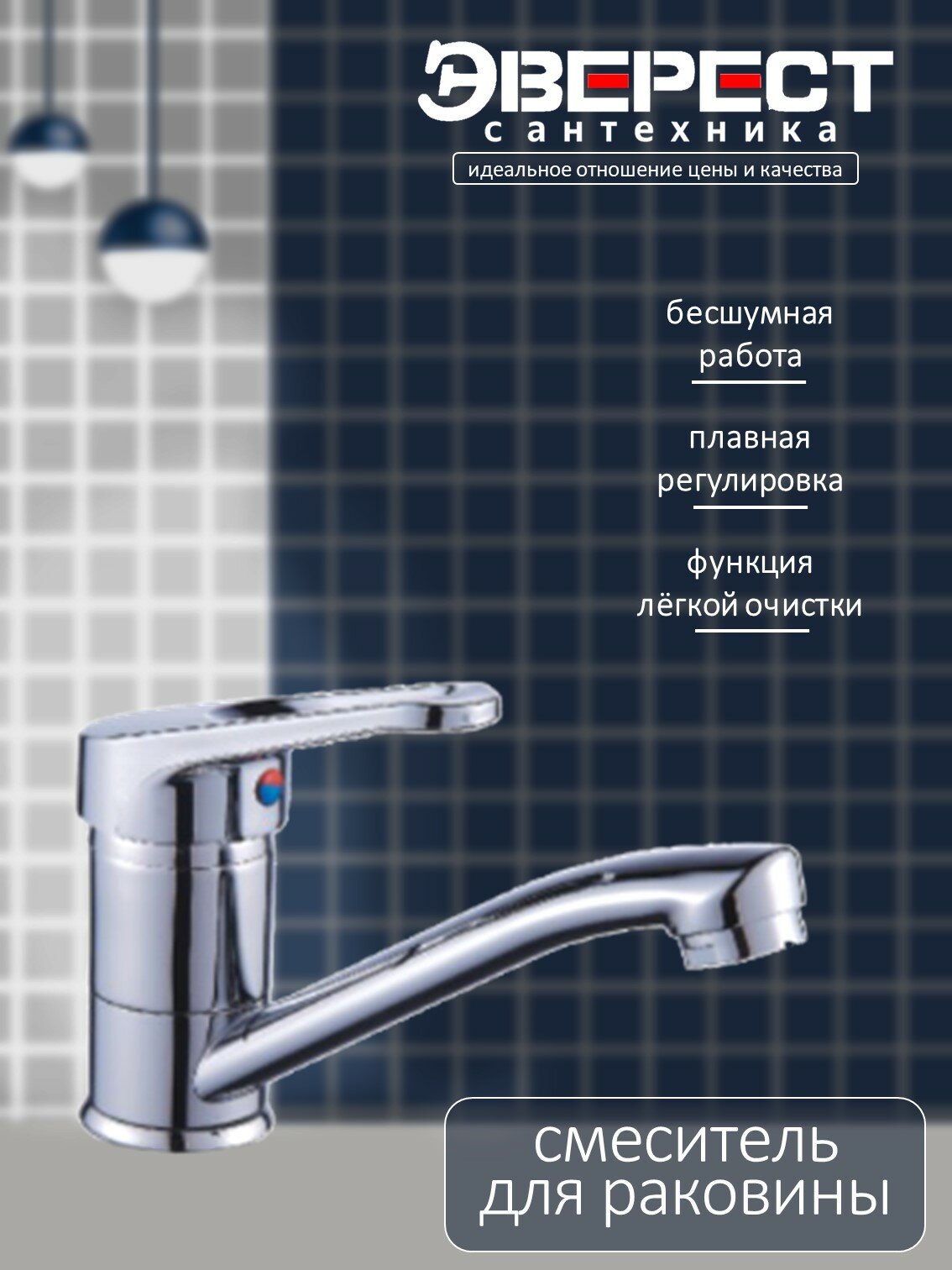 Смеситель на раковину Эверест B45-028 с поворотным изливом, одноручковый, хром, крепление гайка