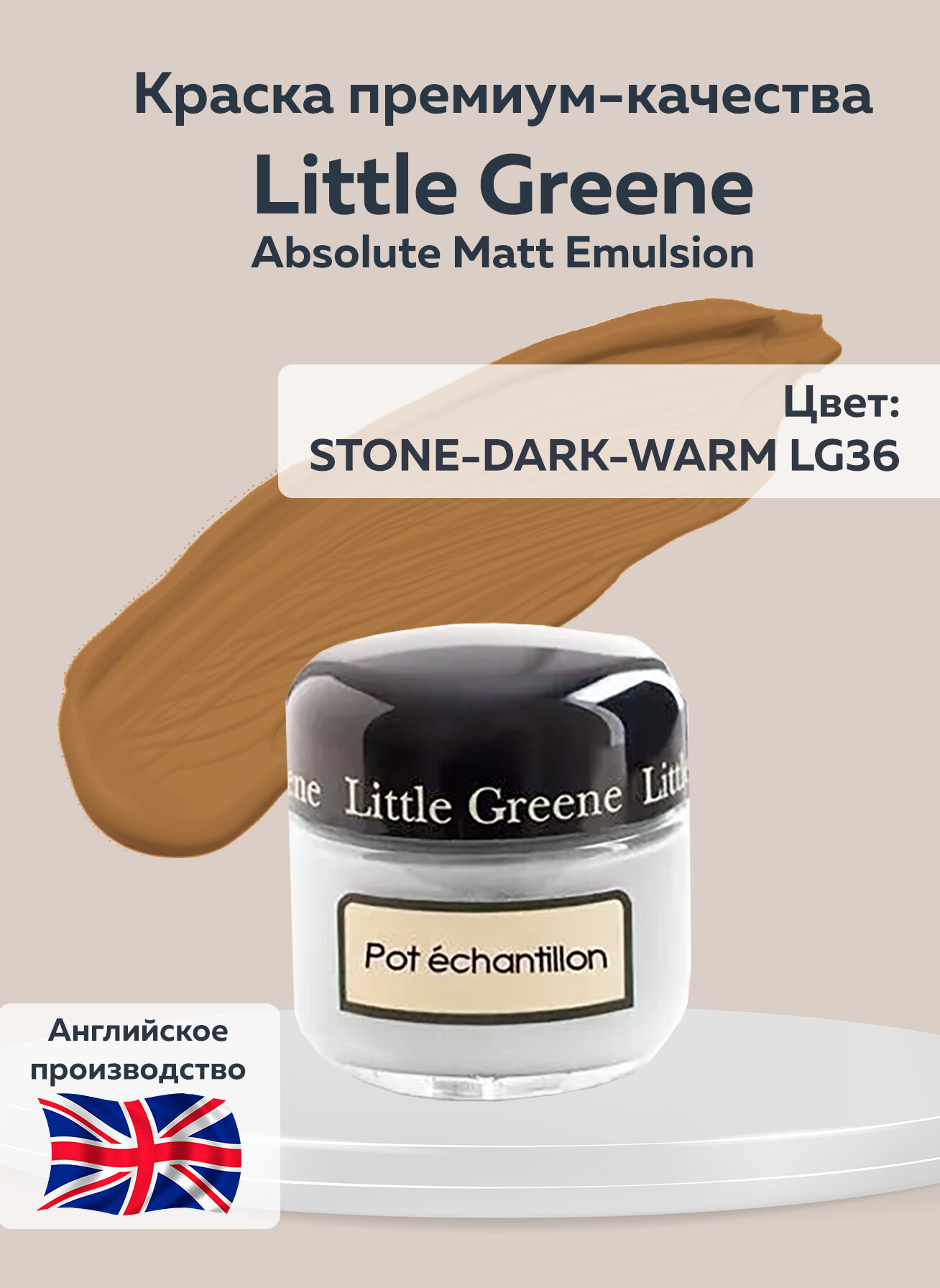 Краска Little Greene Absolute Matt Emulsion, 60 мл, стекл. банка, цвет STONE-DARK-WARM LG36