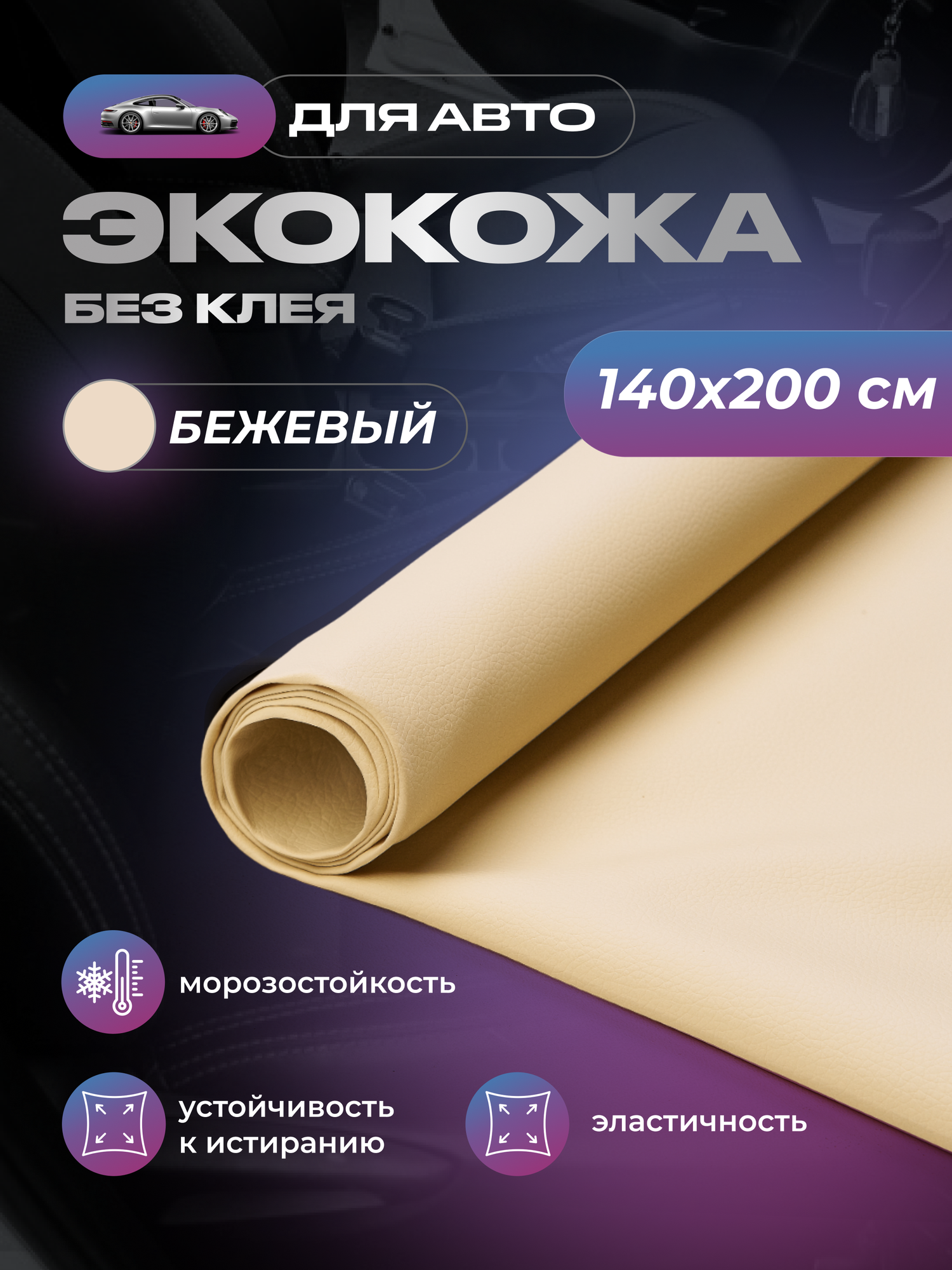 Экокожа для авто без клея SGM, бежевая, 1.4 х 2 м (2 п/м) / для обивки салона