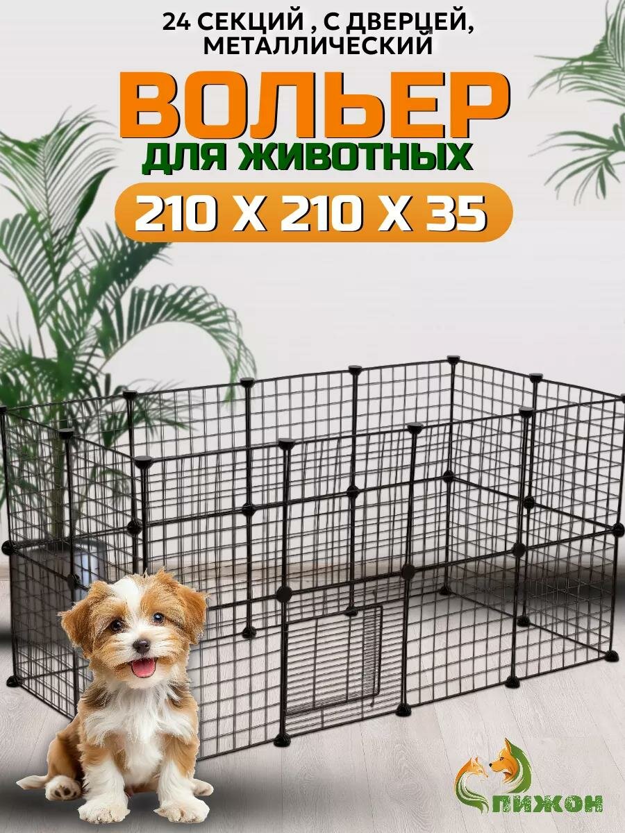 Вольер 24 секции, металлический, черный, 210 х 210 х 35 см, (35 х 35 см звено)