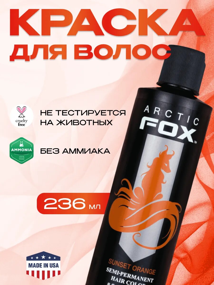 Arctic Fox краска для волос прямого действия Sunset Orange 236 ml