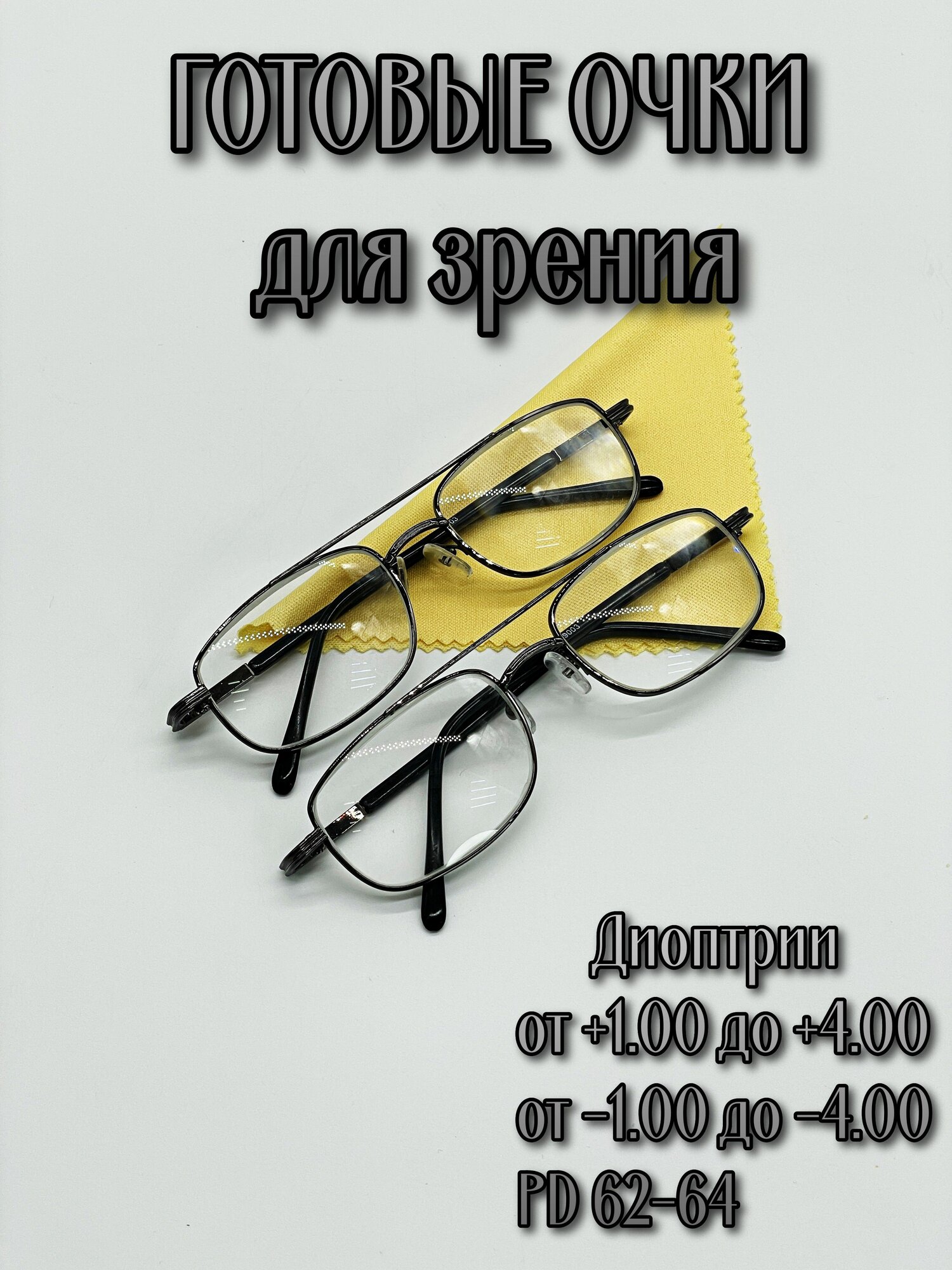 Готовые очки для зрения +3.25 с UV защитой комплект 2 шт