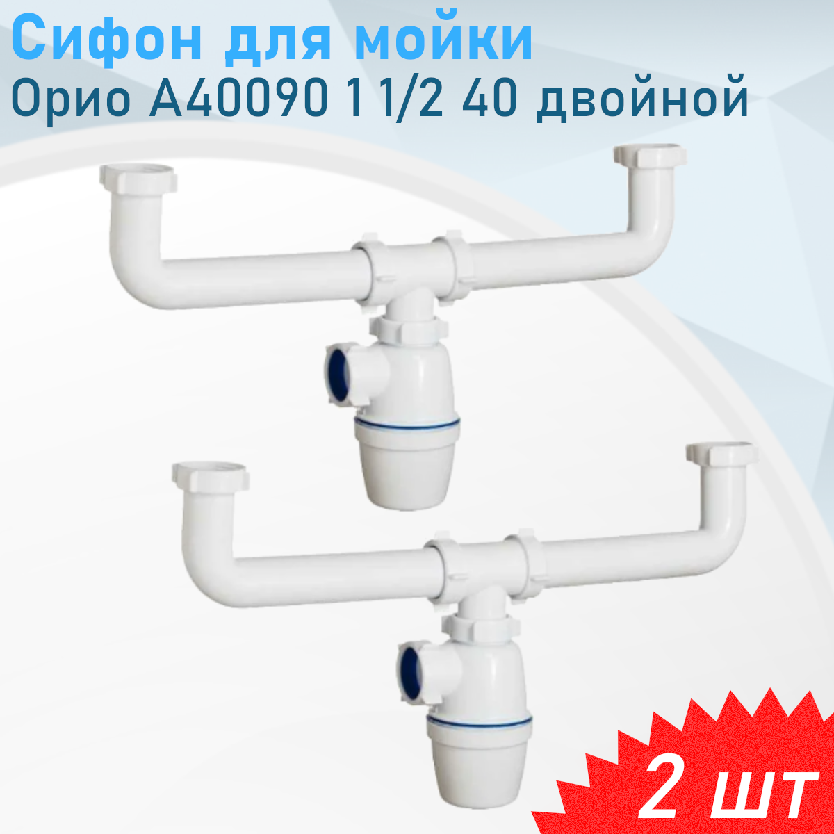 Сифон для мойки Орио А40090 1 1/2 40 двойной бутылочный, 2 шт