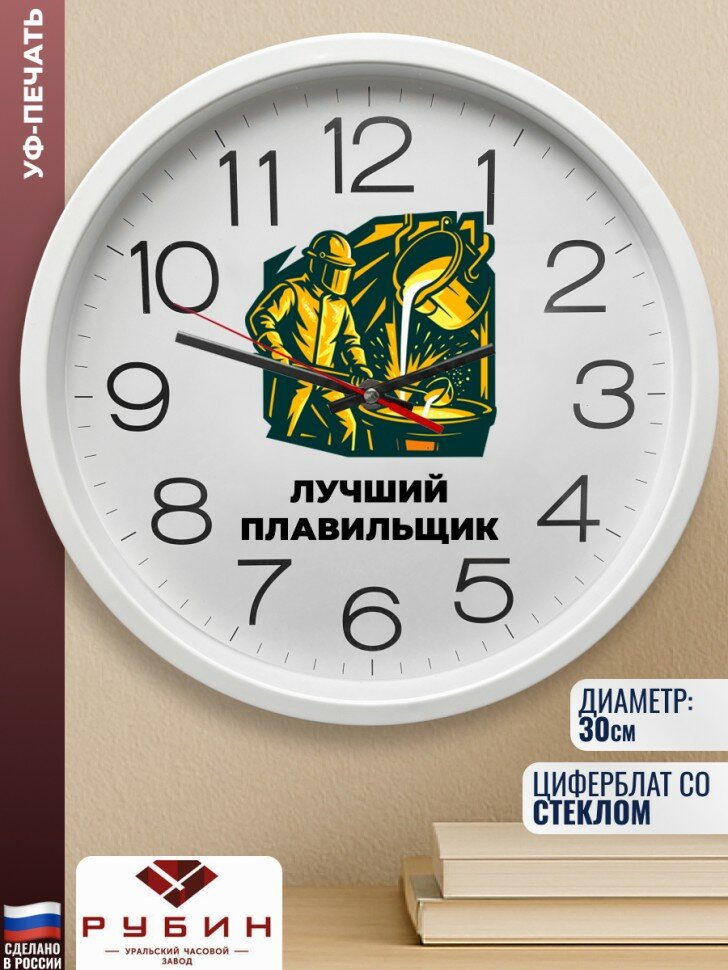 Настенные часы "лучший плавильщик" (30 см)