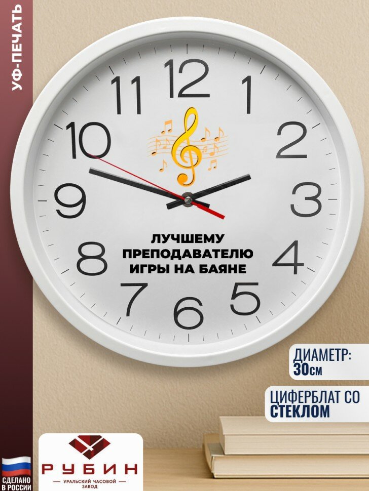 Настенные часы "Лучшему преподавателю игры на баяне" Музыканту